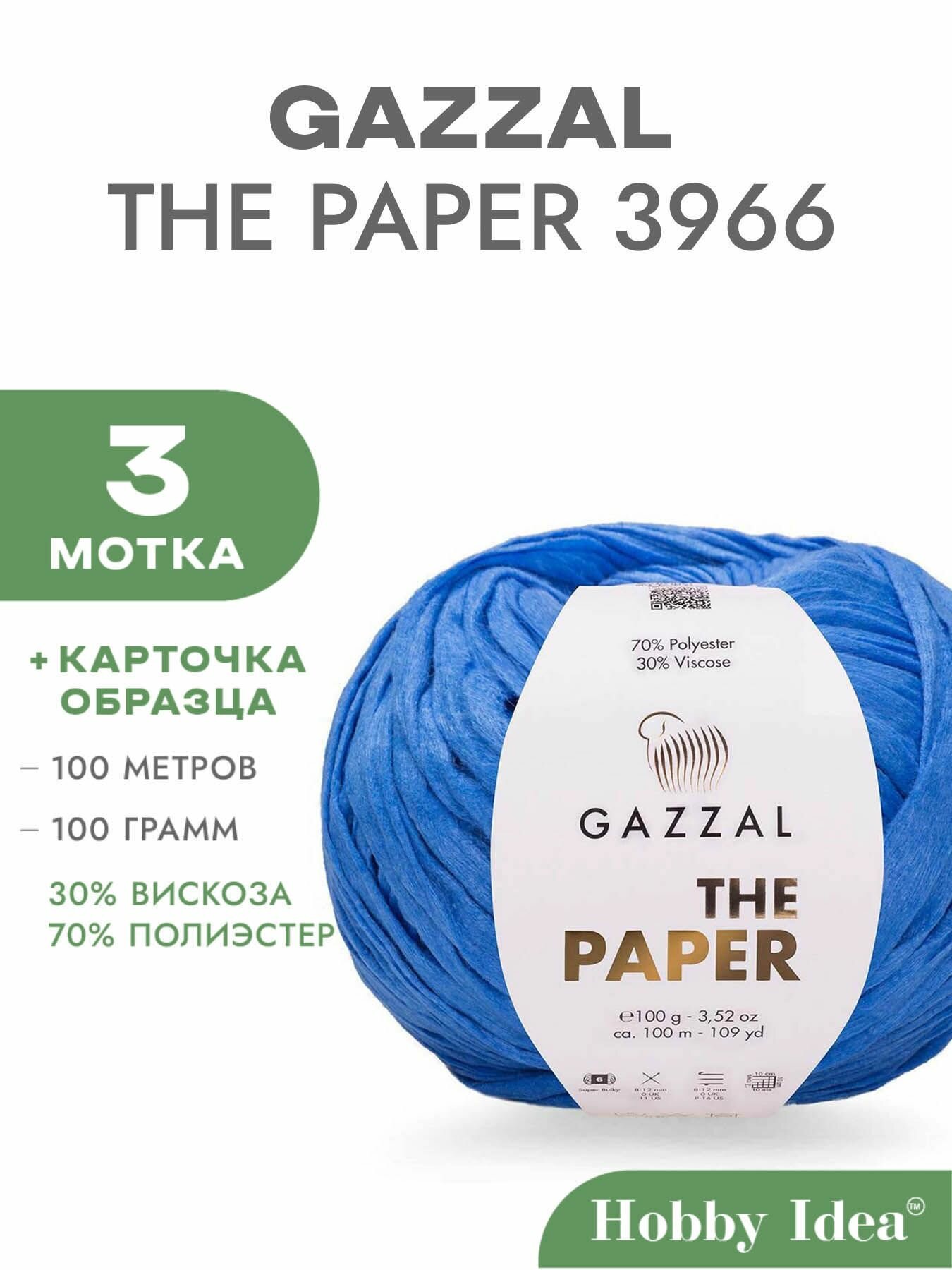 Пряжа лента нетканная Gazzal The Paper 3966 Синий 3 мотка (Ленточная пряжа из вискозы)
