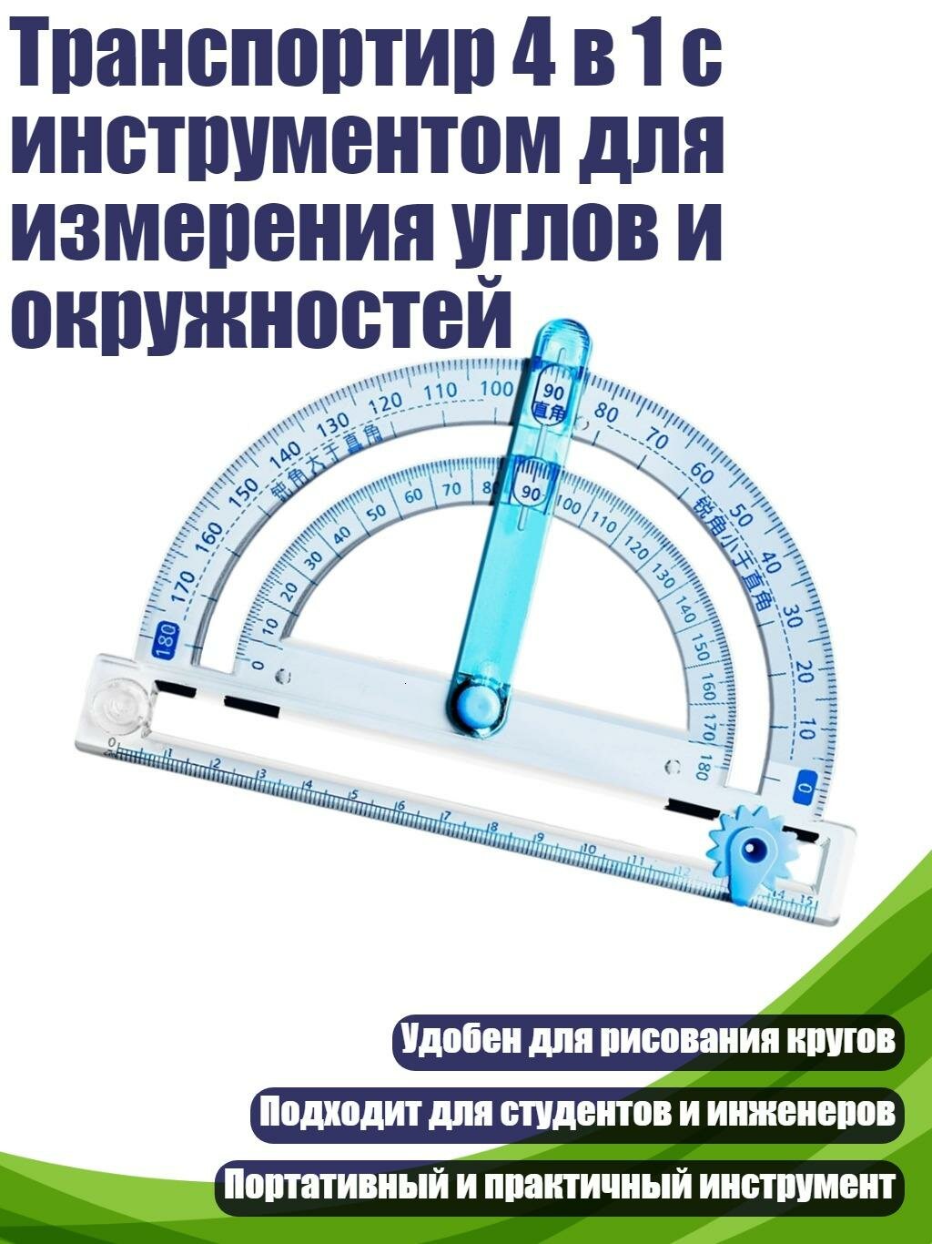 Транспортир 4 в 1 с инструментом для измерения углов и окружностей, Большой активный угол D