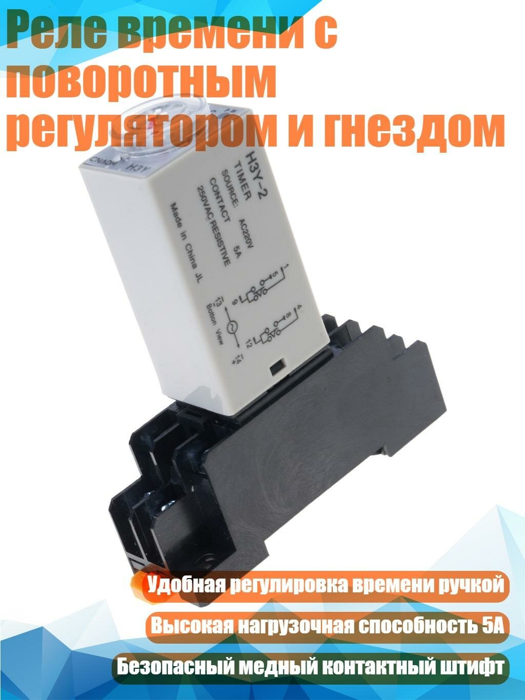 Реле времени с поворотным регулятором и гнездом, 220V