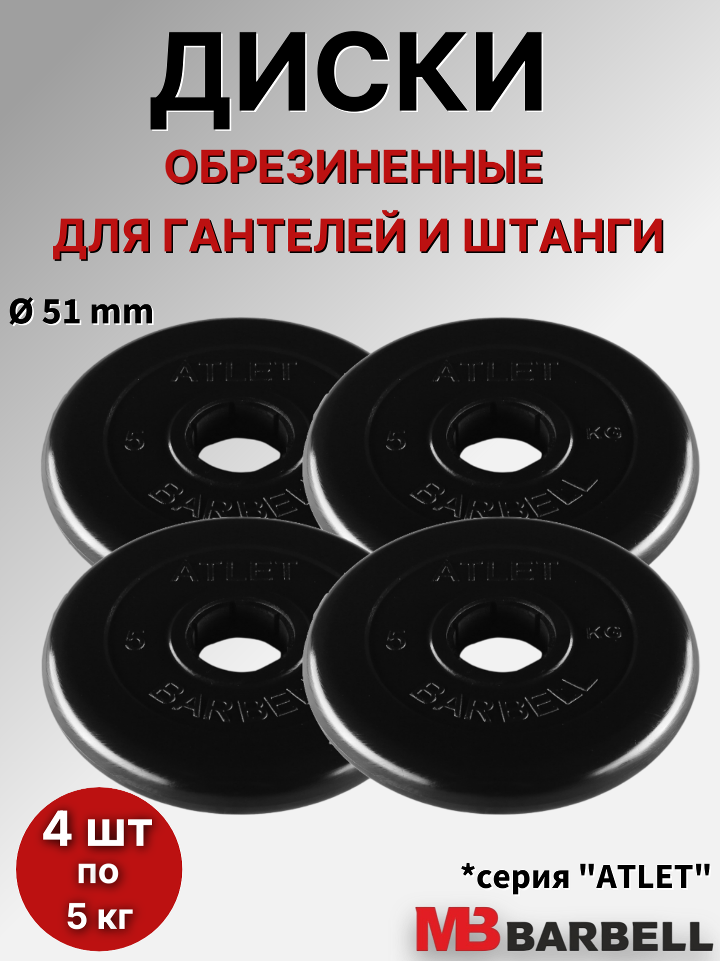Комплект дисков для штанги/гантелей MB Barbell "Атлет" D=51mm, (4 шт по 5 кг), обрезиненные, черные