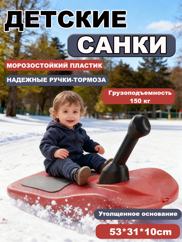 Санки детские пластиковые, усиленный PE-материал, высокая грузоподъемность, противоскользящее сиденье, управление направлением