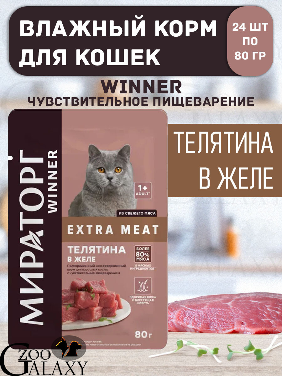 Мираторг Extra Meat для кошек с чувствительным ЖКТ, телятина в желе 24х80 гр