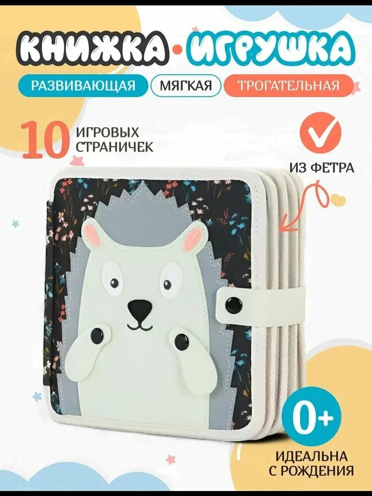 Мягкая книжка игрушка фетровая для детей от года Львеннок