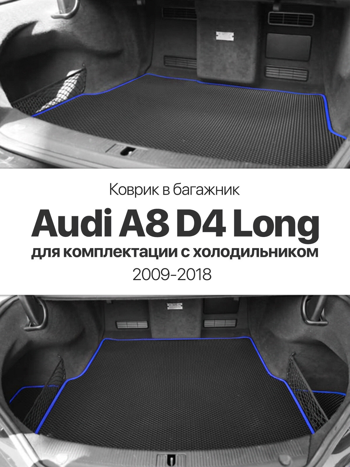 Eва коврик в багажник для Audi A8 D4 Long 2009-2018, черный с синим кантом ( Ауди А8 Д4 Лонг (длинная база) 3 Рестайлинг 2009-2018 ) Eva, Эва