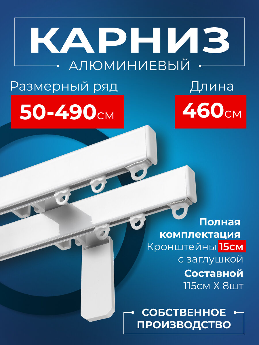 Карниз для штор на окно профильный двухрядный на кронштейне 15 см, белый, 460 см.