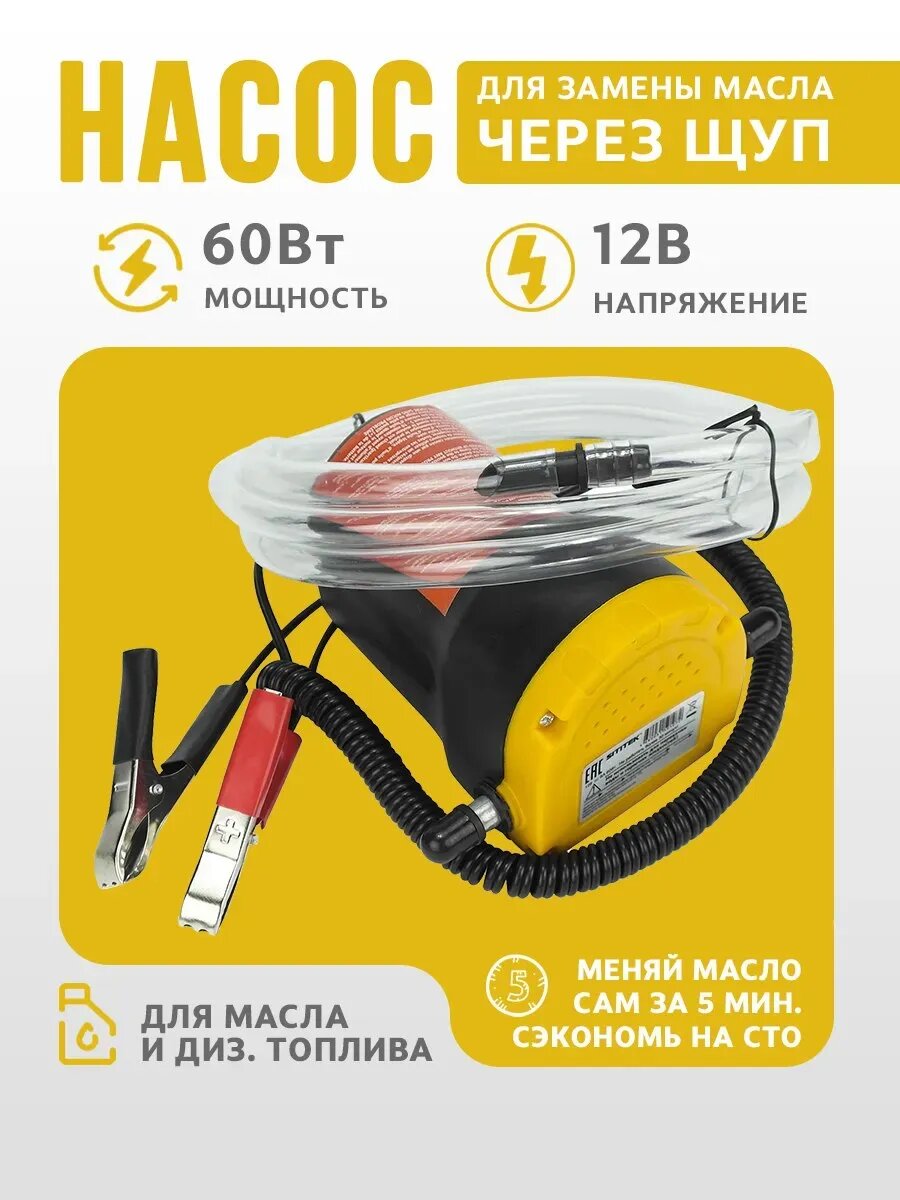 Насос для замены моторного масла и дизтоплива 60 Вт