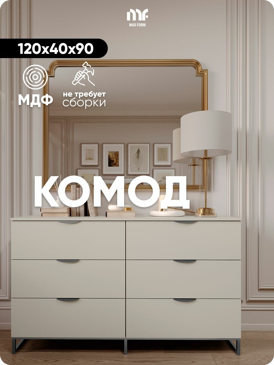 Комод напольный на ножках Бежевый, фасады прямые, ручки и ножки хром, 120Х40Х90