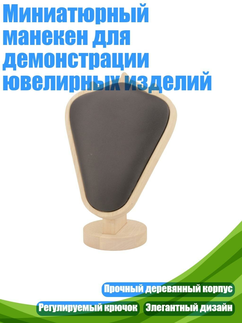 Миниатюрный манекен для демонстрации ювелирных изделий, Черный - журнал регистрации