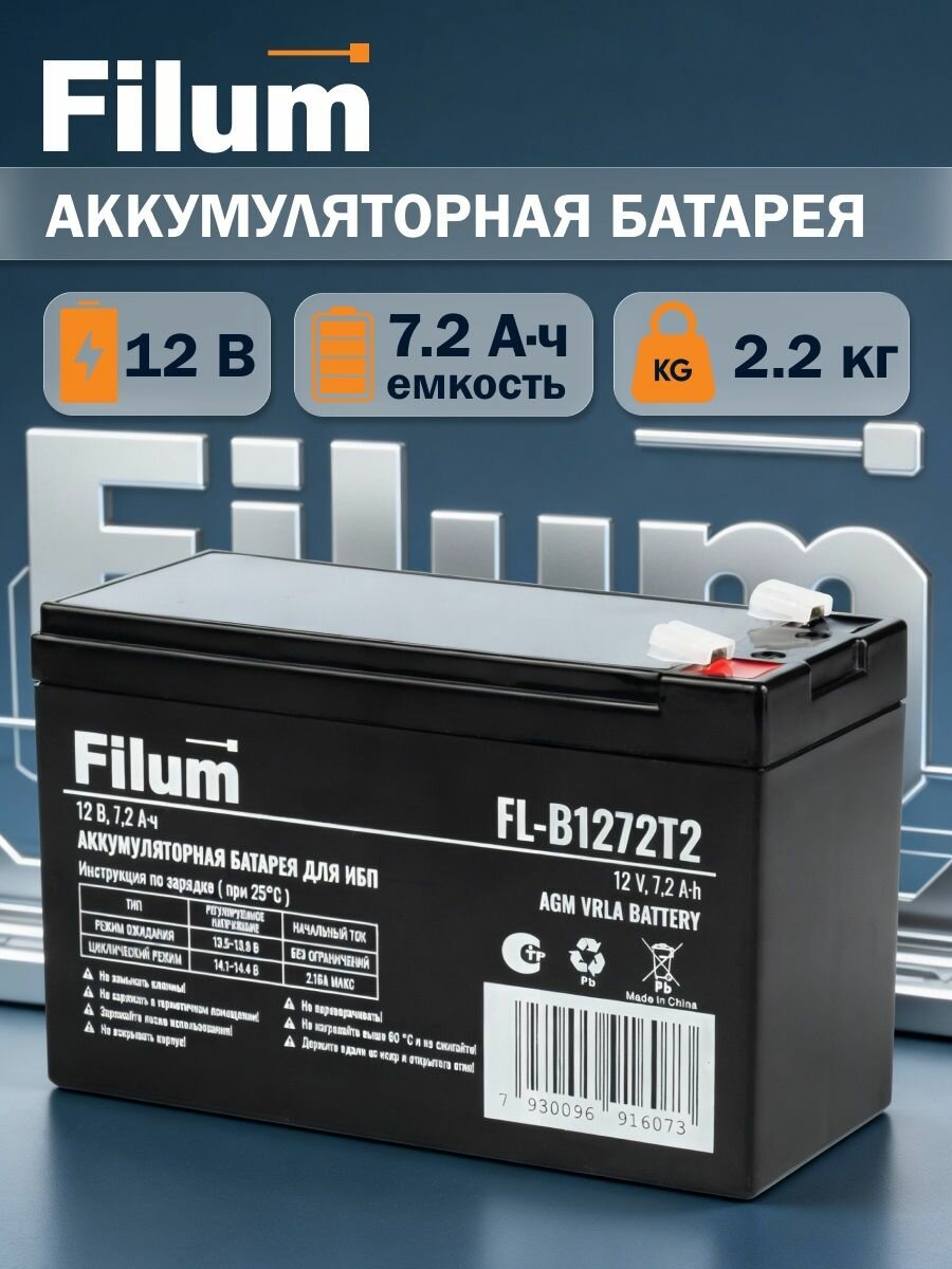 Батарея для ИБП Filum FL-B1272T2 AGM VRLA 12 В, 7.2 Ач, (ШхВхГ) 151х100х65 мм, с клеммой Т2