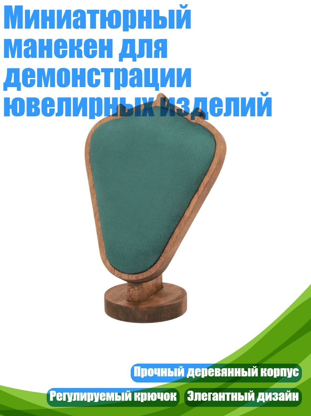 Миниатюрный манекен для демонстрации ювелирных изделий, Зеленый - цвет грецкого ореха