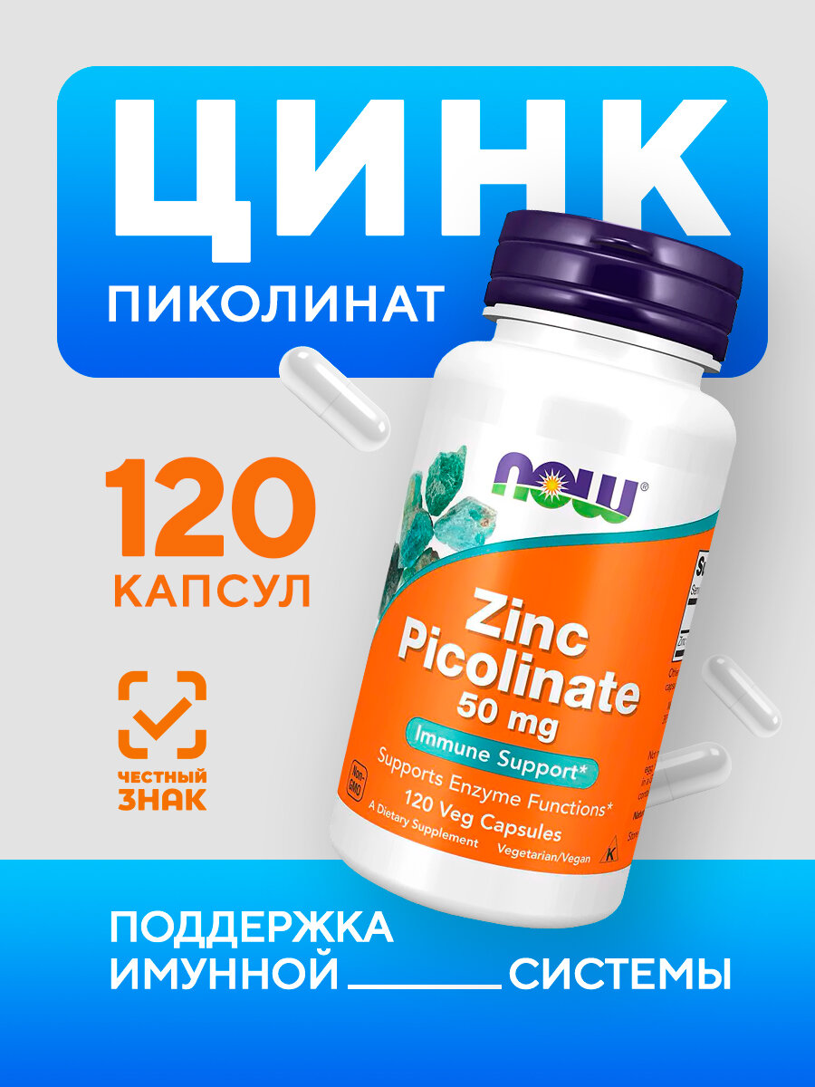 Zinc Picolinate 50 mg - NOW 120 капсул