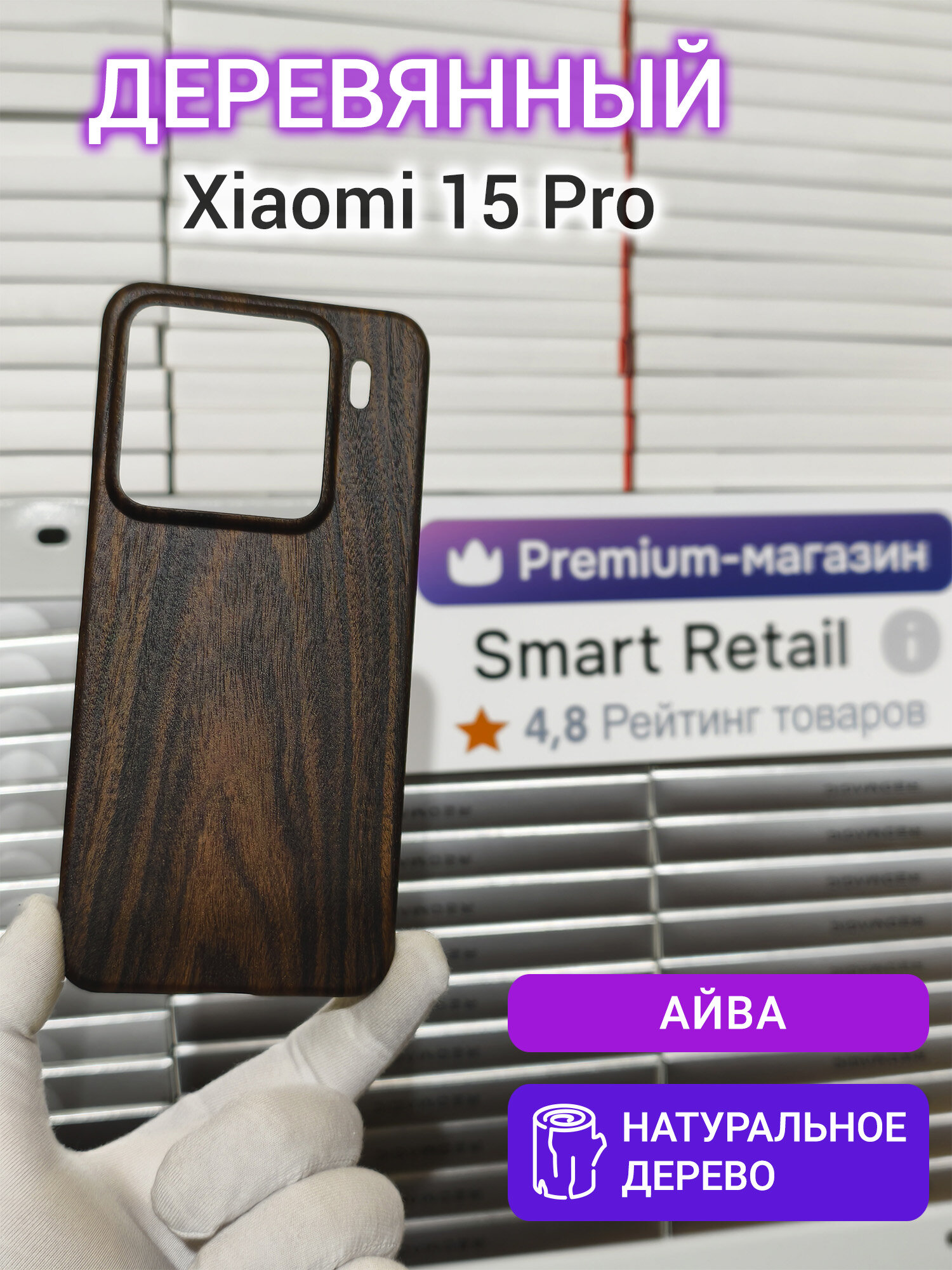 Деревянный чехол Wood Shield для Xiaomi 15 Pro Айва