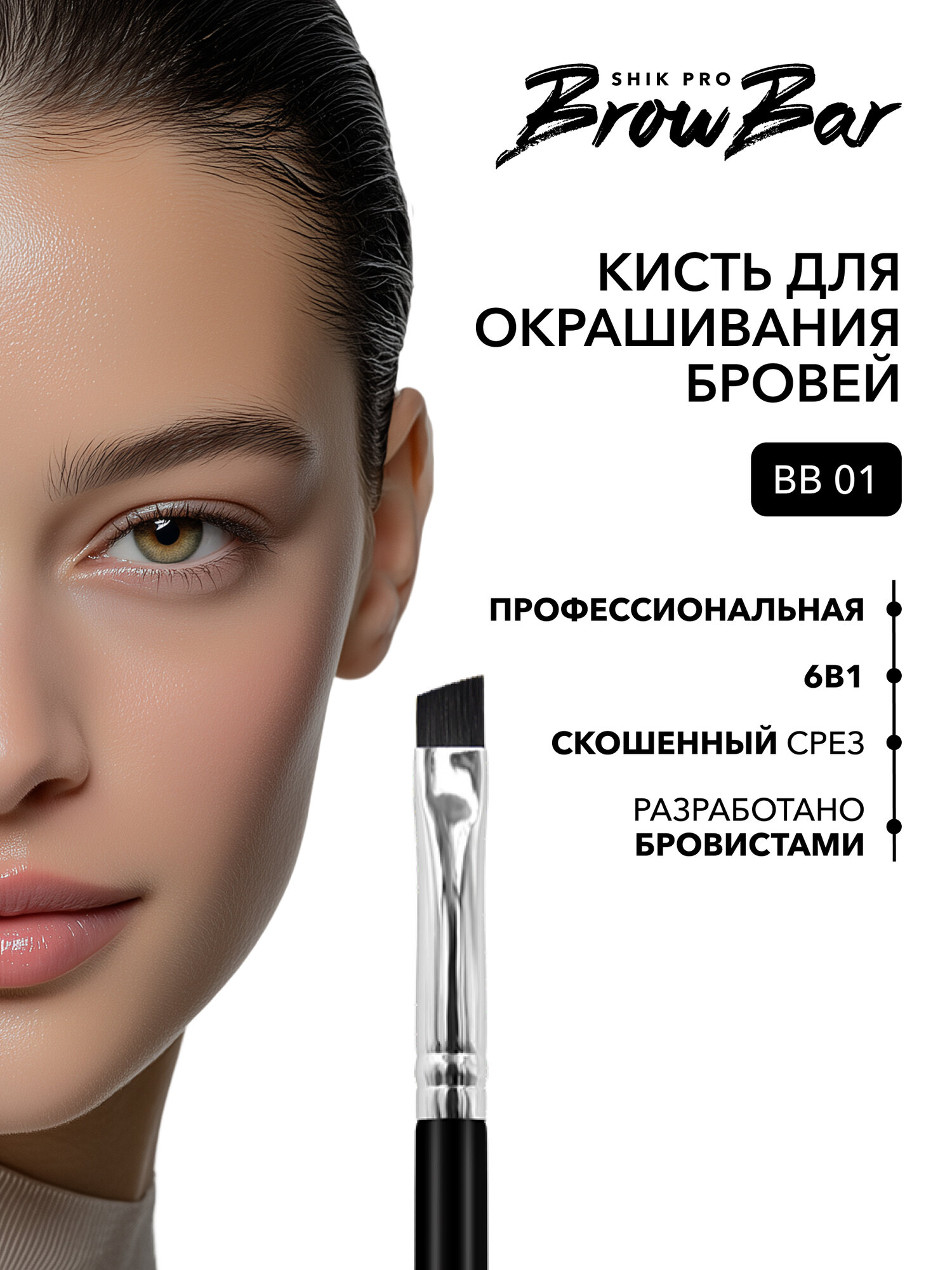 Кисть для окрашивания бровей скошенная профессиональная bb01 SHIK PRO BROW BAR