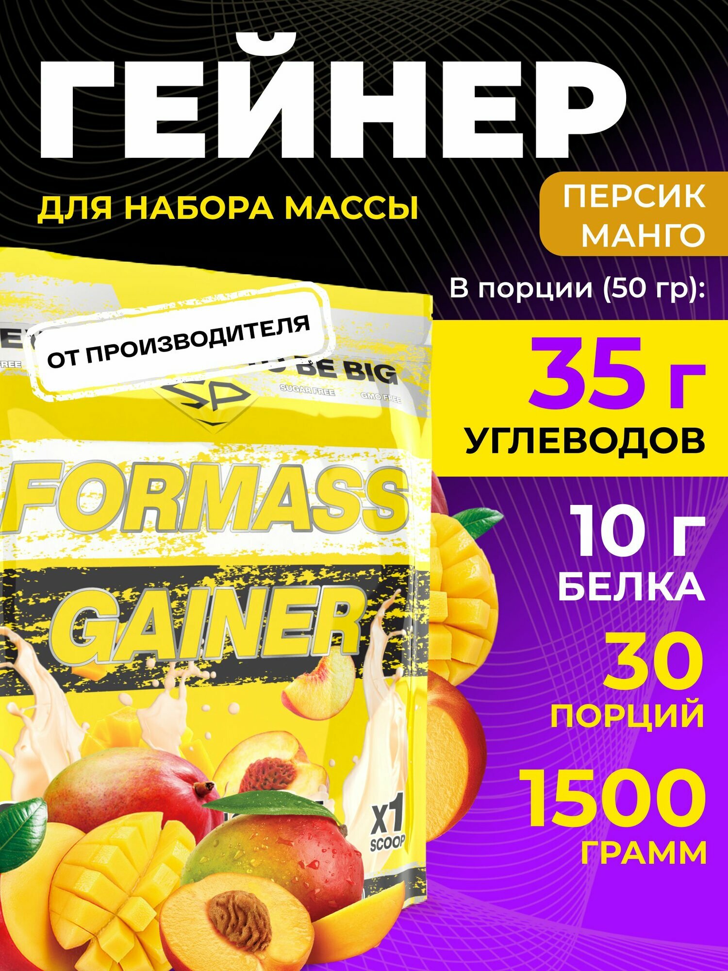 STEELPOWER Гейнер для набора мышечной массы FORMASS GAINER, 1.5 кг, Персик-манго