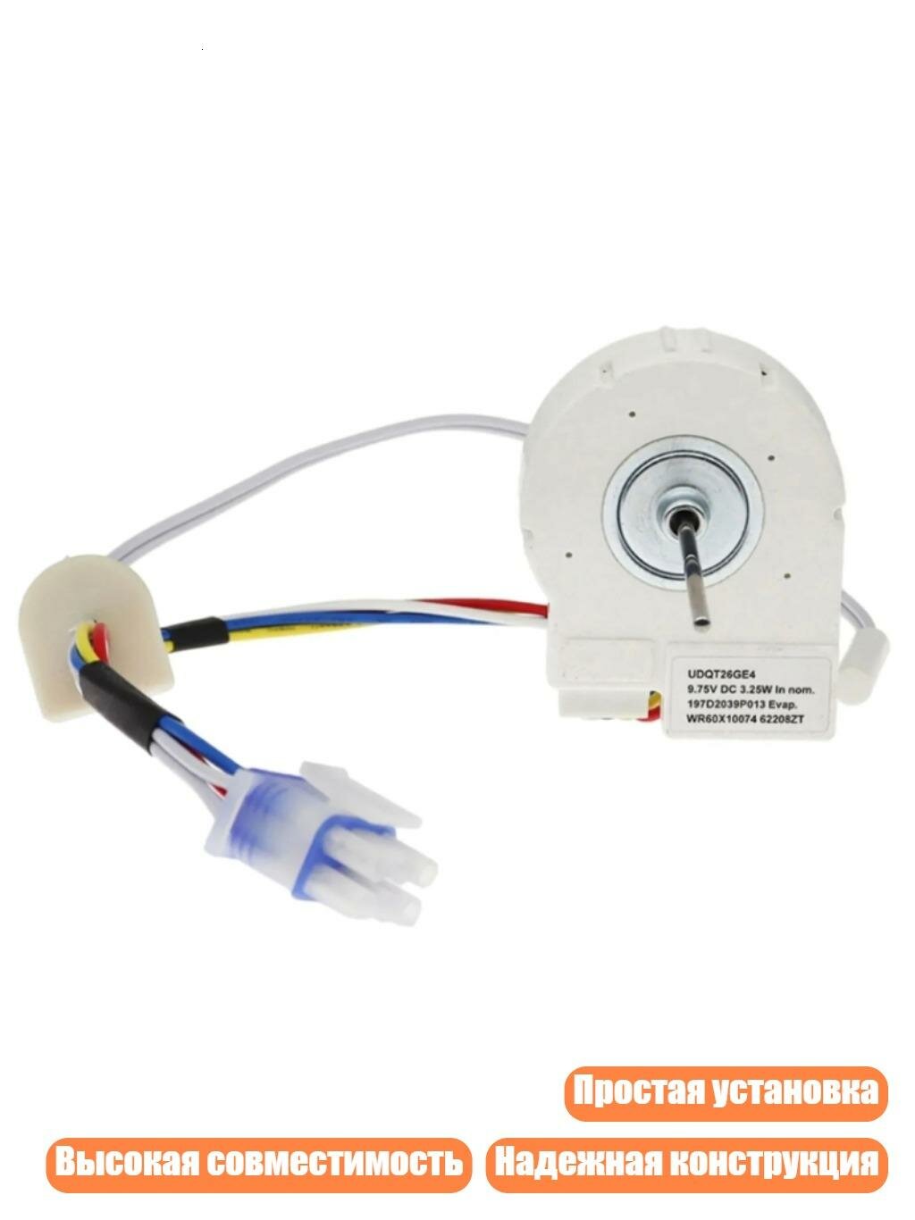 Тихий мотор вентилятора охлаждения холодильника WR60X10074