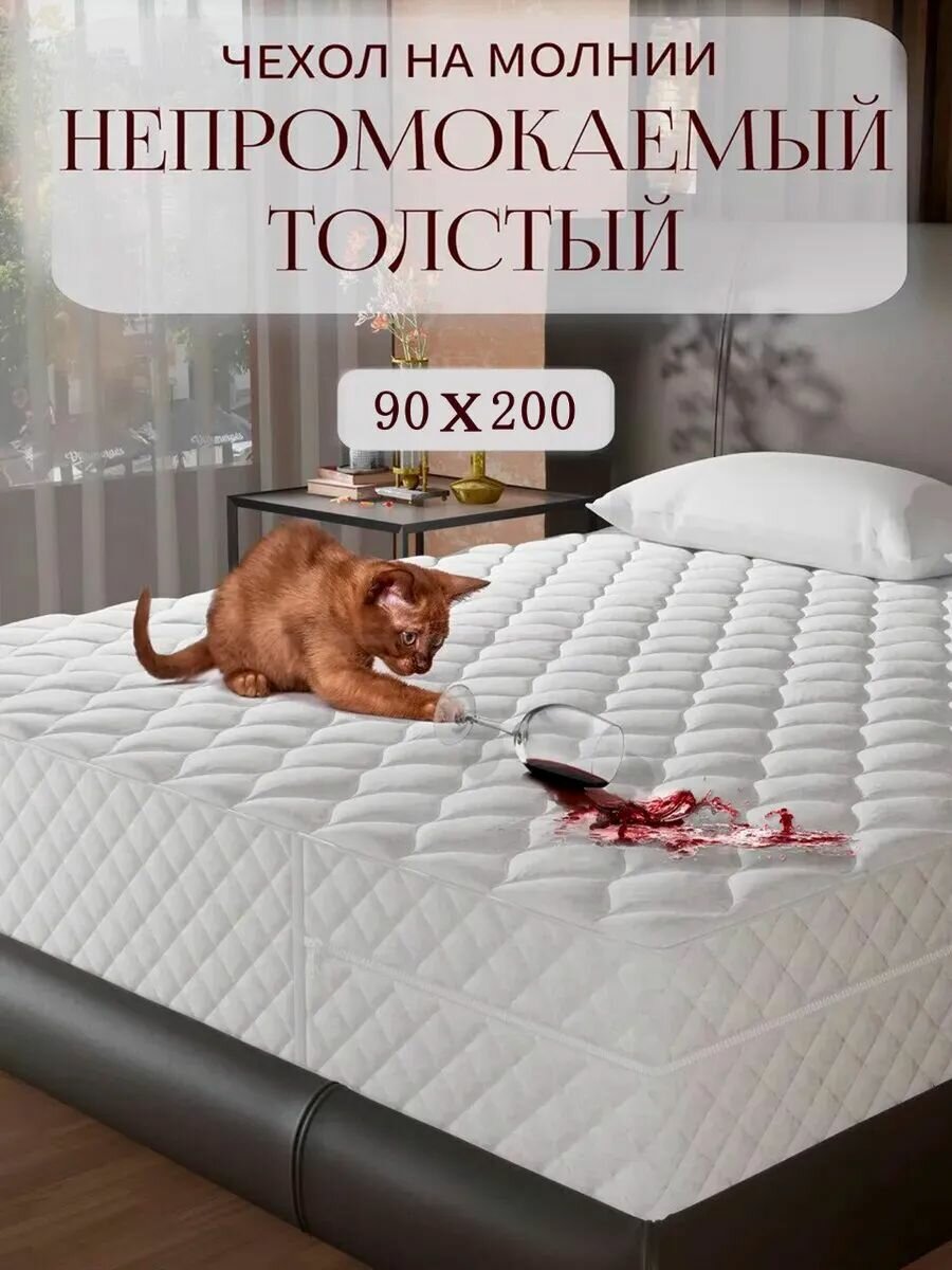 Непромокаемый наматрасник 90х200 на молнии чехол стеганый