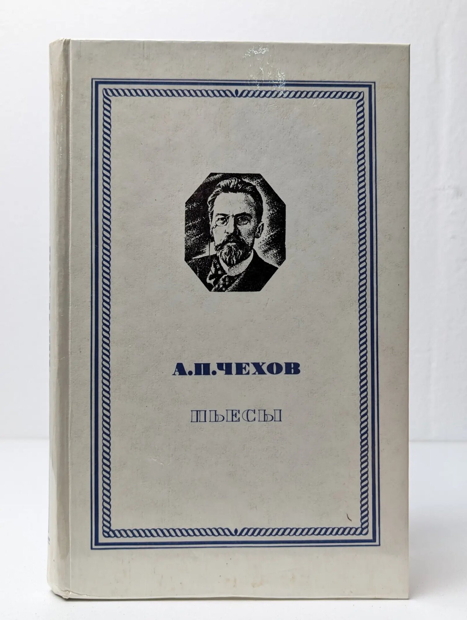 Антон Чехов. Пьесы Чехов Антон Павлович 1979