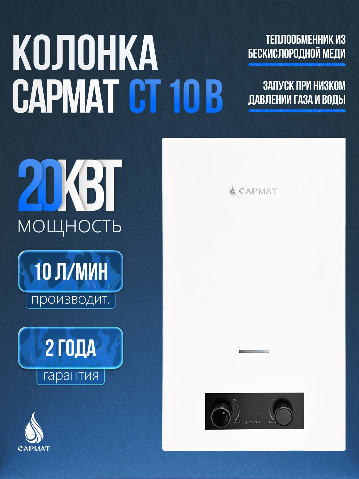 Колонка газовая сармат СТ 10 B