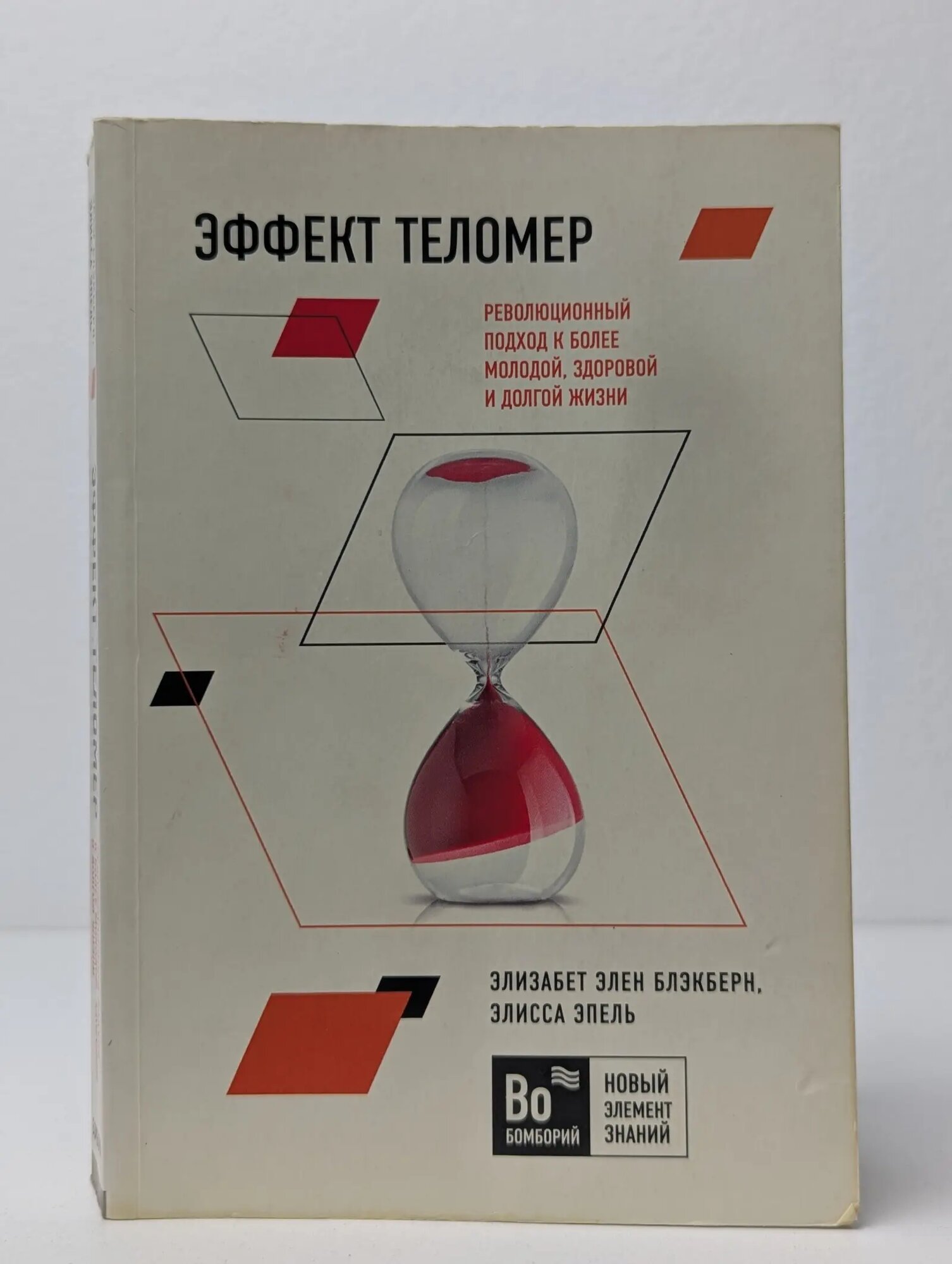 Эффект теломер Блэкберн Элизабет Элен, Эпель Элисса 2020