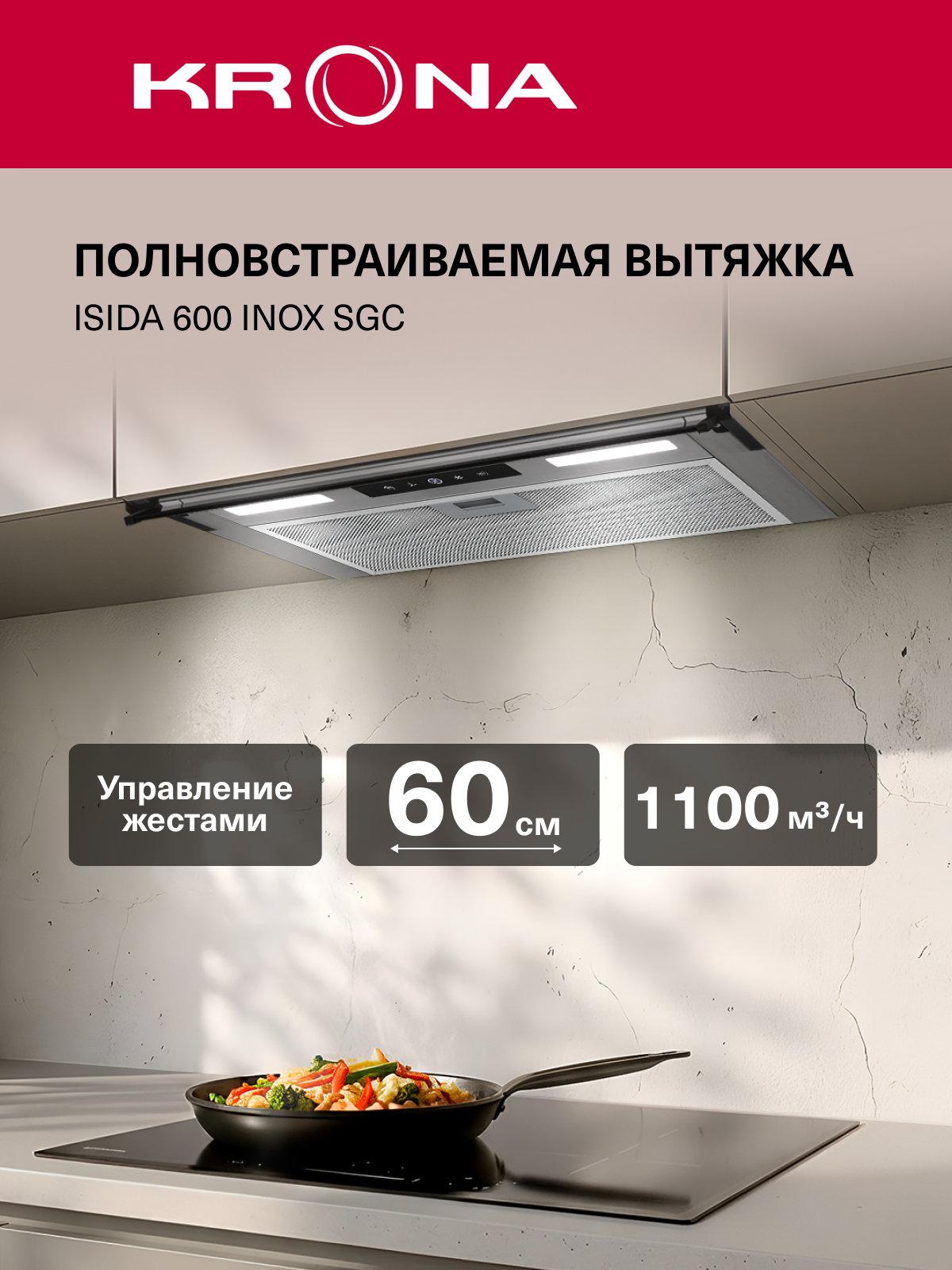 Вытяжка кухонная 60 см встраиваемая KRONA ISIDA 600 inox SGC