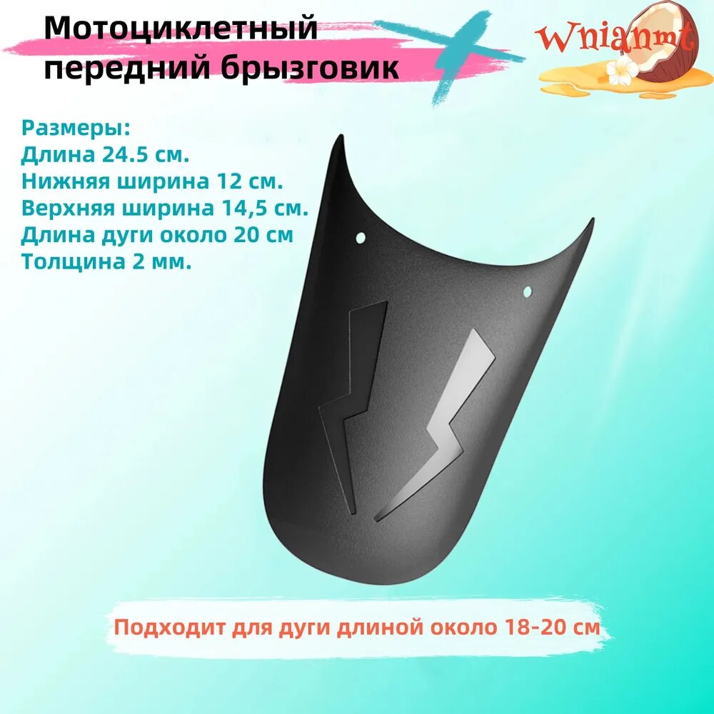 Мотоциклетный передний брызговик