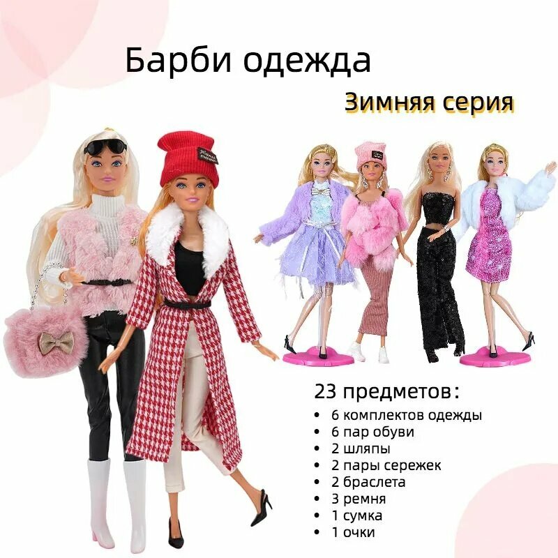 Модная зимняя одежда Барби/23 предмета, включая 6 предметов одежды и 17 аксессуаров, как показано на картинке, - подарок детям.