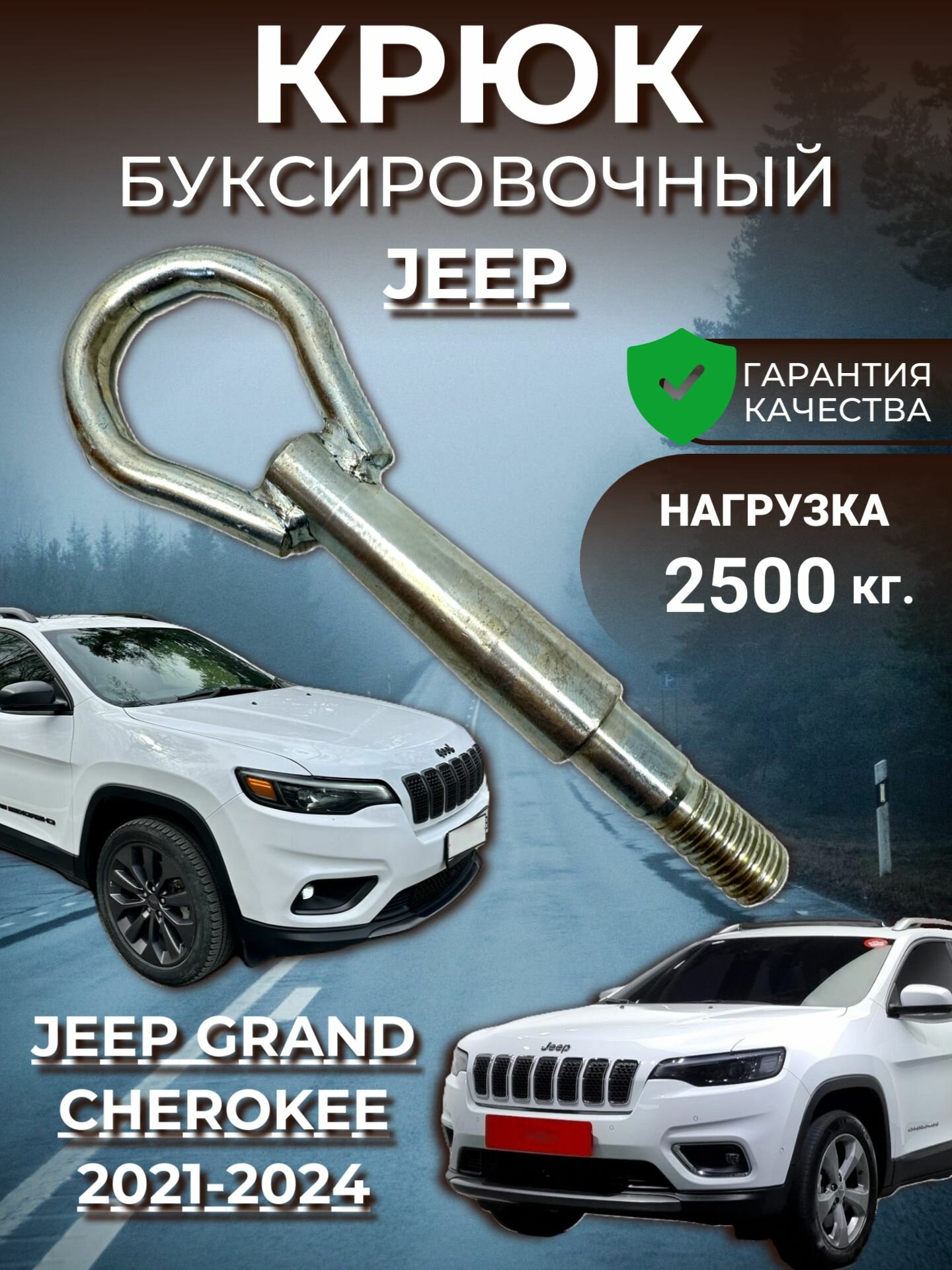 Крюк буксировочный для Jeep Grand Cherokee 2021-24