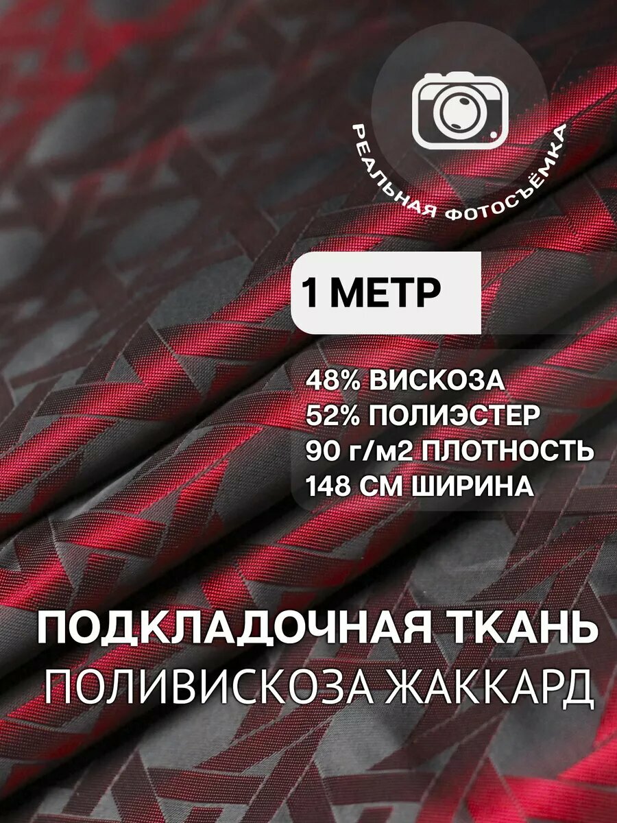 Подкладочная ткань жаккард, подкладка для одежды, жакетов, пальто и костюмов, 48% вискоза, 52% полиэстер, 90 г/м²