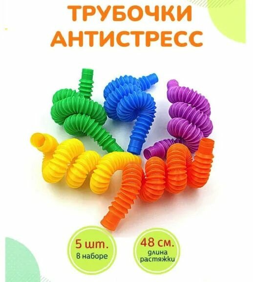 Pop tubes трубочка поп антистресс гофра гармошка DeerGreen набор 5 шт