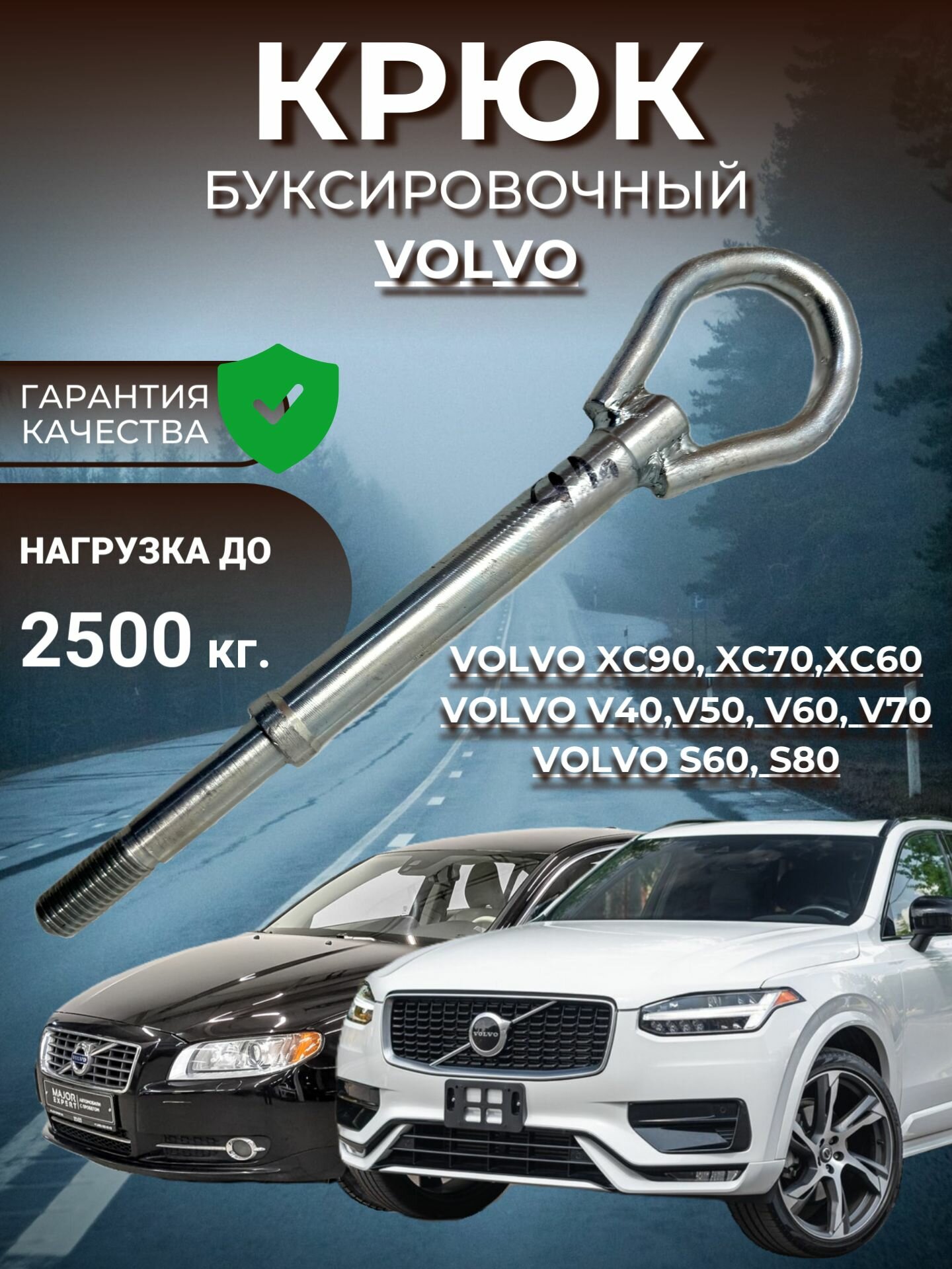 Крюк буксировочный Volvo XC60/70/90; V40/50/60/70; S60/80