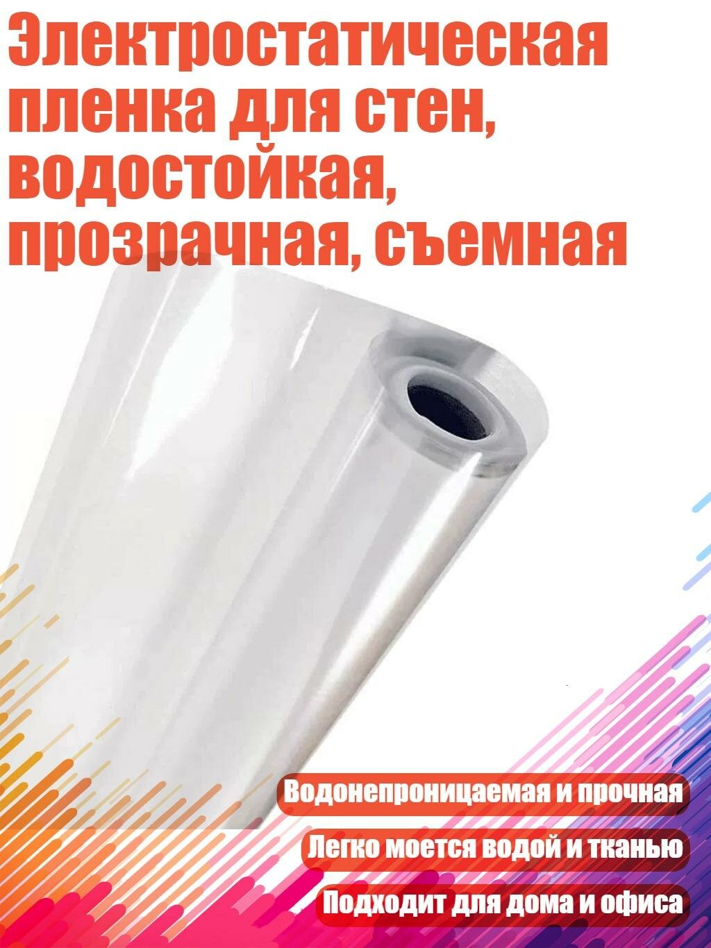 Электростатическая пленка для стен, водостойкая, прозрачная, съемная, 45см 300см