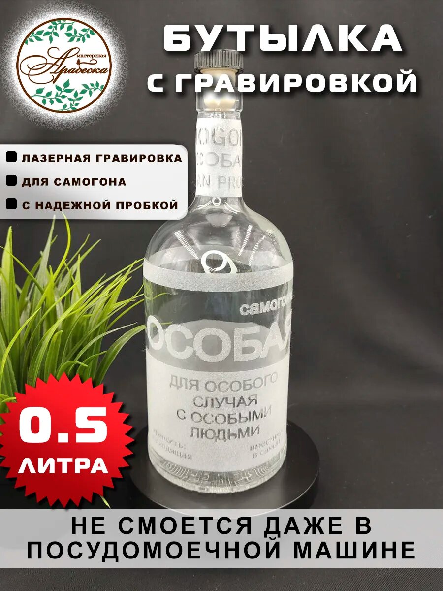 Бутылка для самогона с гравировкой