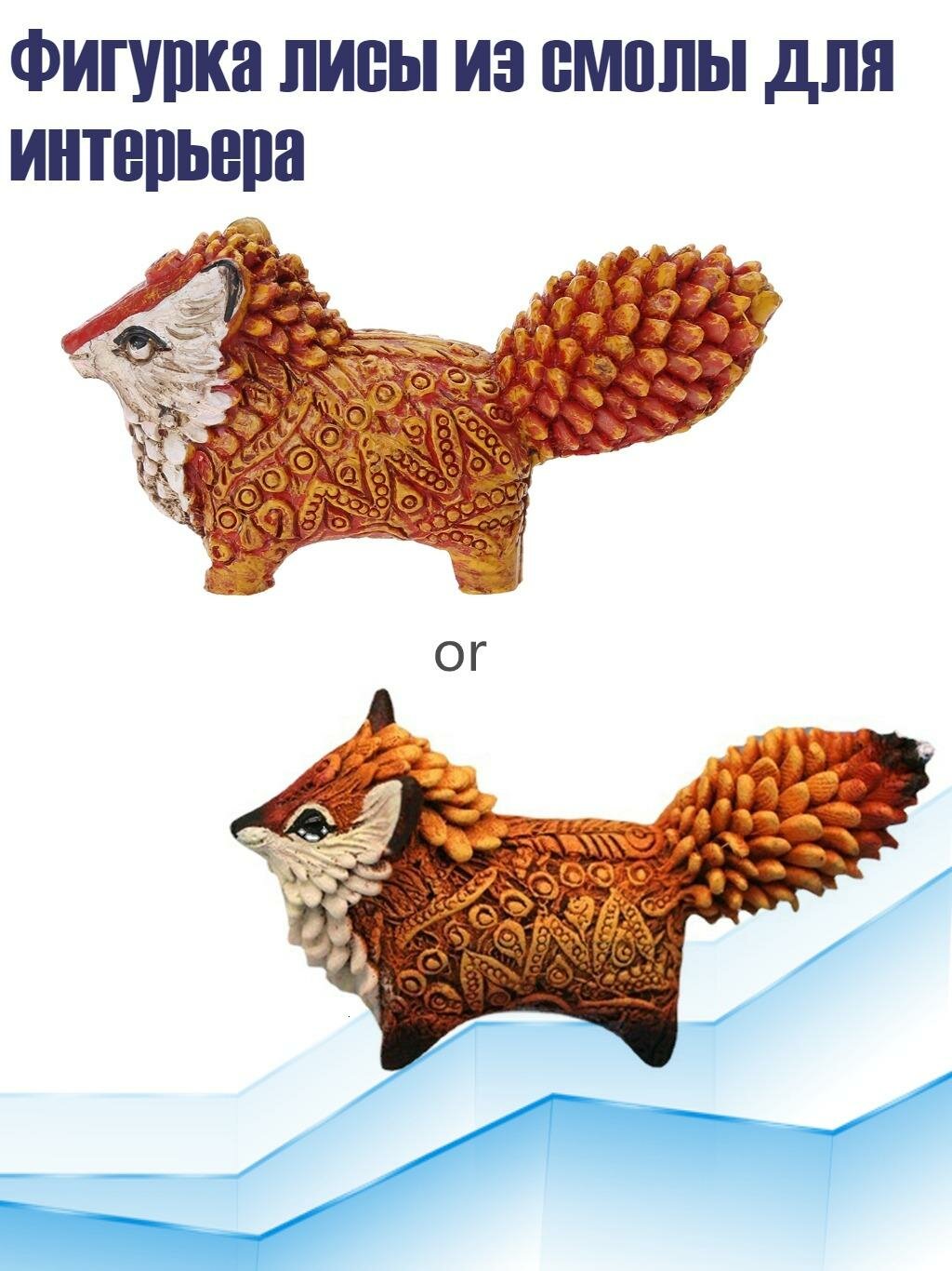 Фигурка лисы из смолы для интерьера