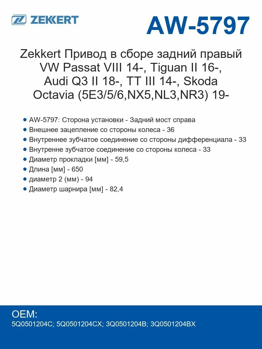 Zekkert Привод в сборе задний правый VW Passat VIII 14-, Tiguan II 16-, Audi Q3 II 18-, TT III 14-, Skoda Octavia (5E3/5/6, NX5, NL3, NR3) 19-