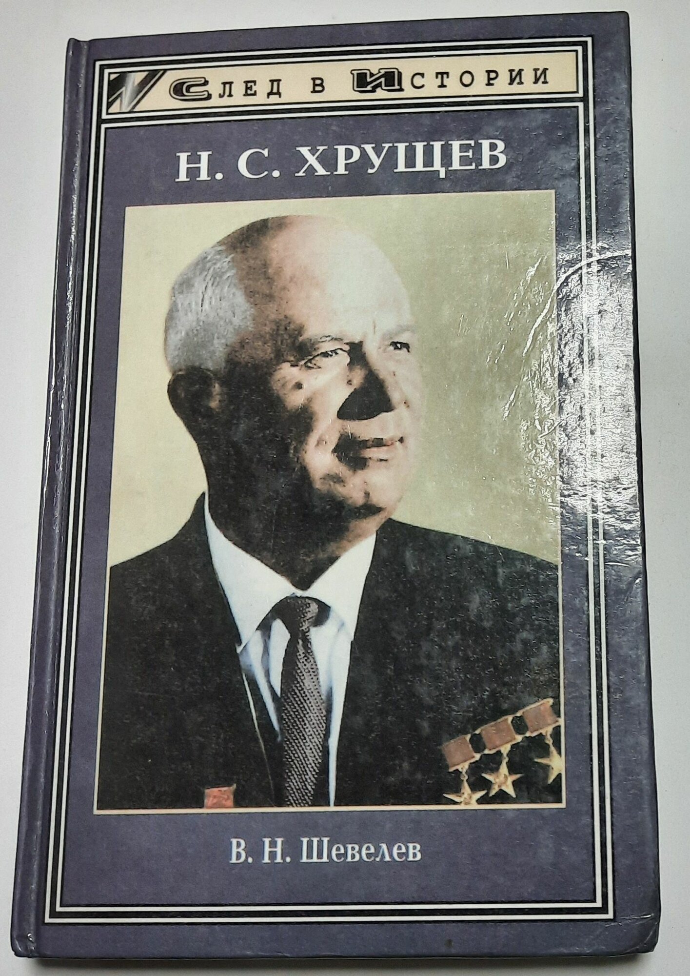 Хрущев Н. С.