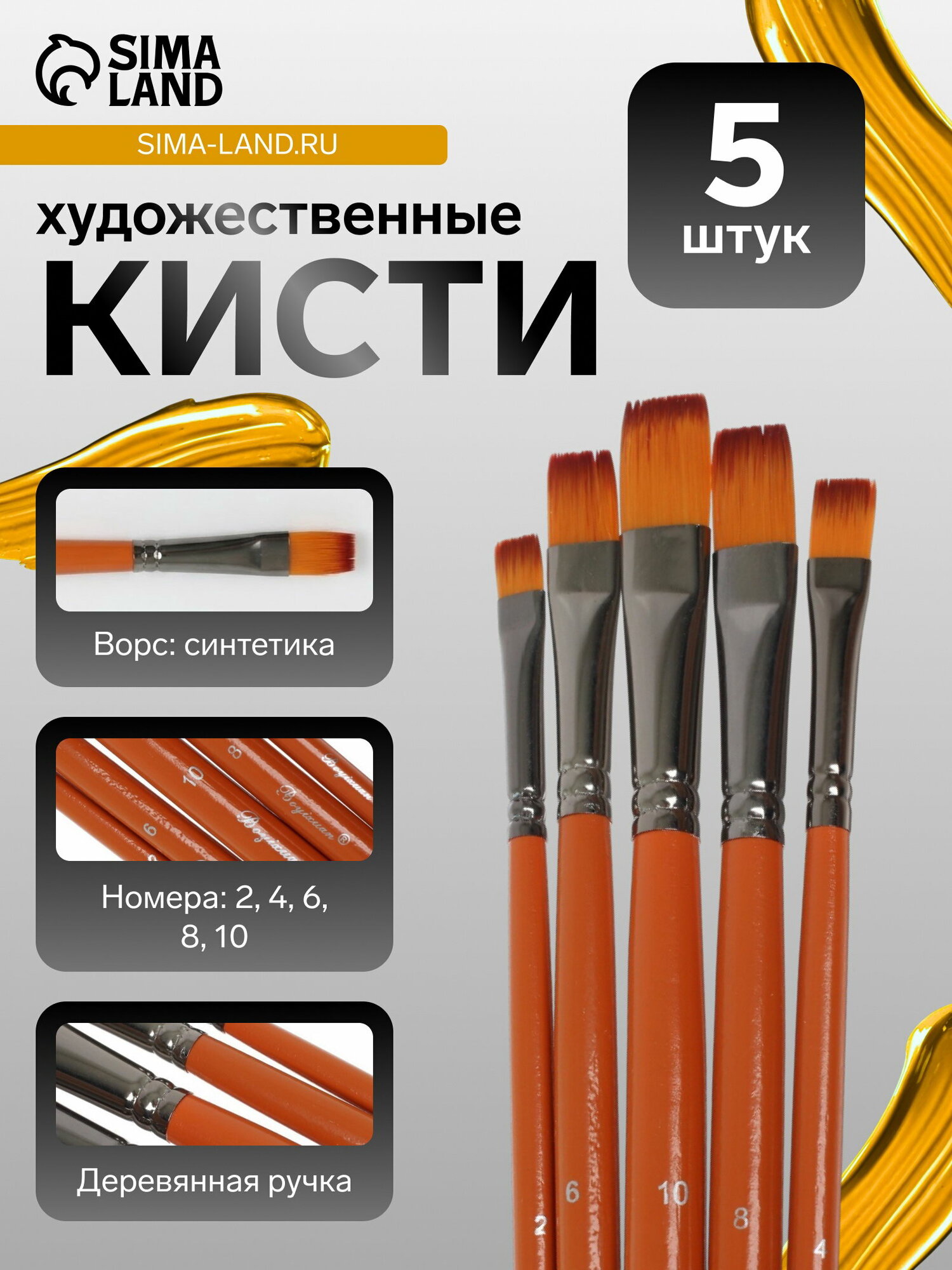 Набор кистей для рисования, синтетика, 5 штук: № 2, 4, 6, 8, 10, плоские, в блистере, международный размер
