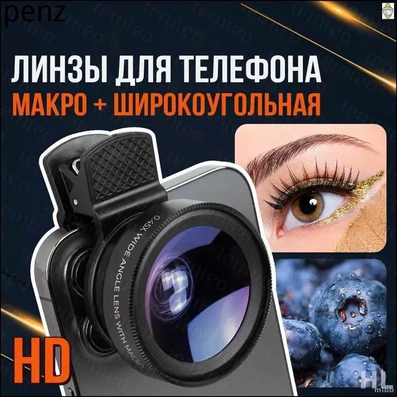 Набор линз для смартфона: макросъёмка, рыбий глаз и широкий угол
