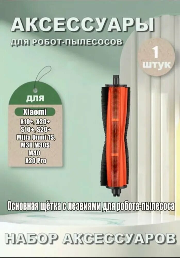 Основная щётка с лезвиями для робота-пылесоса Xiaomi X10+, X20+ / S10+, S20+ / Mijia Omni 1S, M30 M30S M40 X20 Pro.