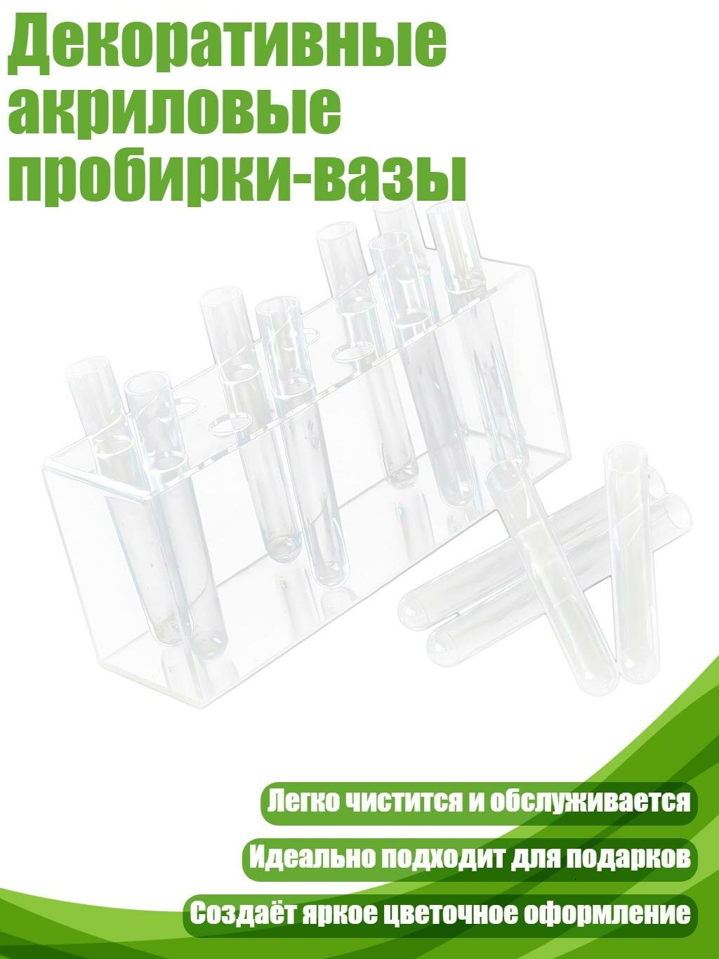 Декоративные акриловые пробирки-вазы, восемь
