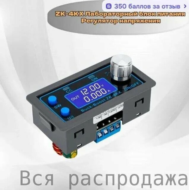 Лабораторный блок питания Регулятор напряжения Преобразователь DC DC повышающий понижающий ZK-4KX