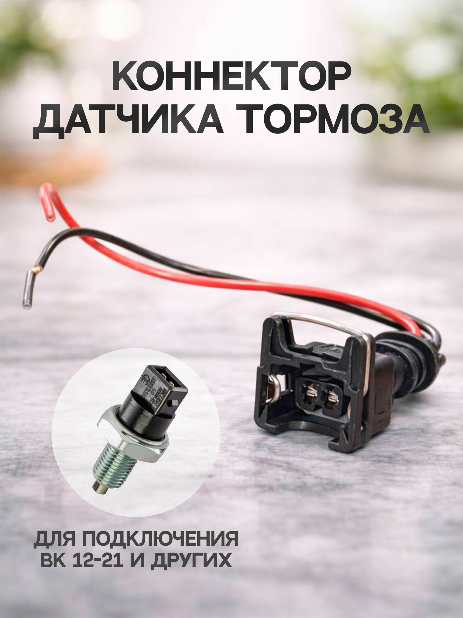Разьем подключения датчика тормоза МТЗ