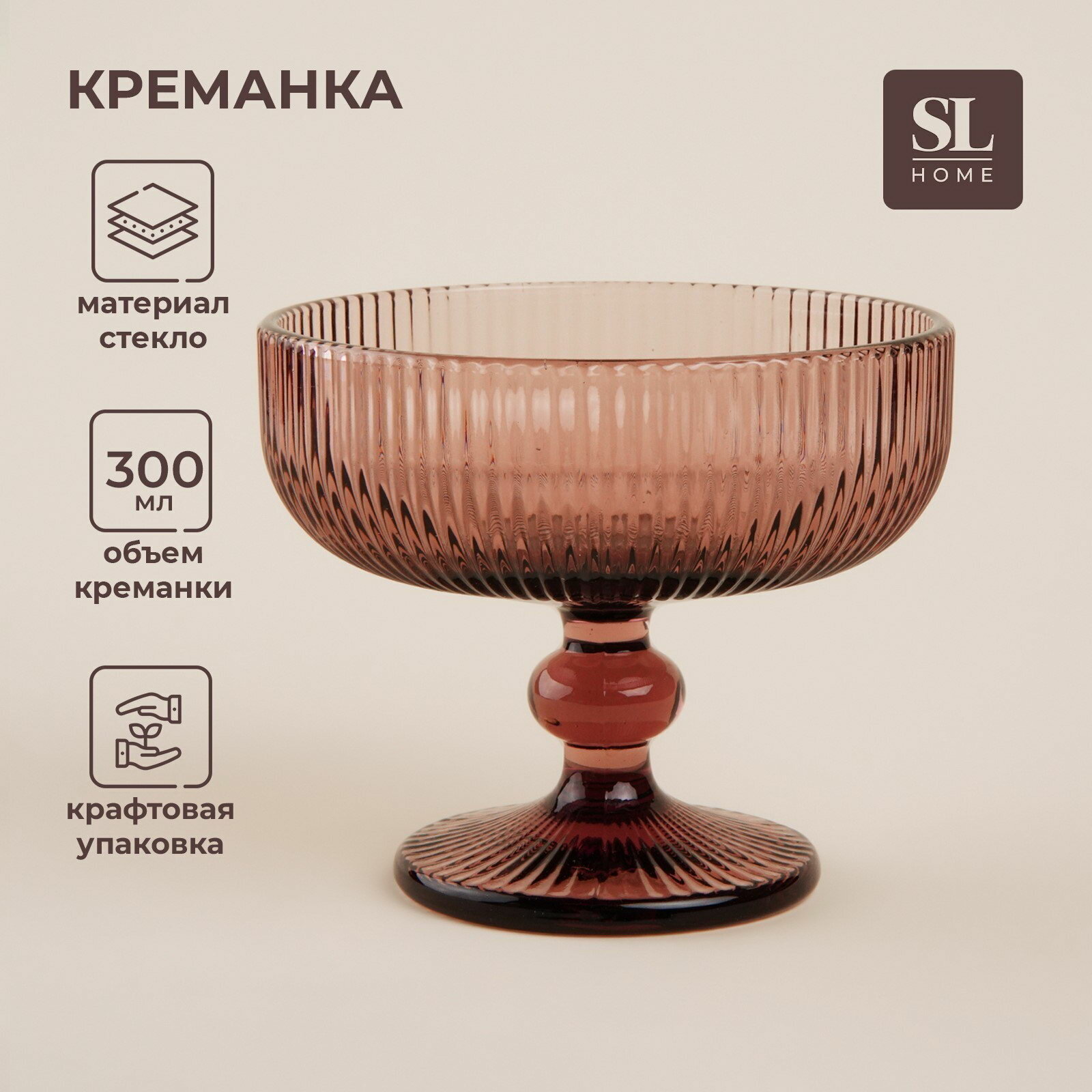 Креманка SL Home "Модерн", 300 мл, 12x10 см, стекло, розовая