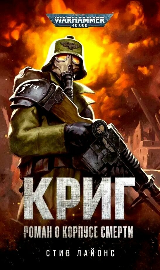 Криг. Роман о Корпусе Смерти. Стив Лайонс