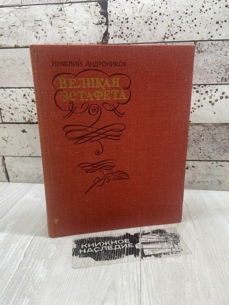 Андроников И. Великая эстафета. Детская литература 1979