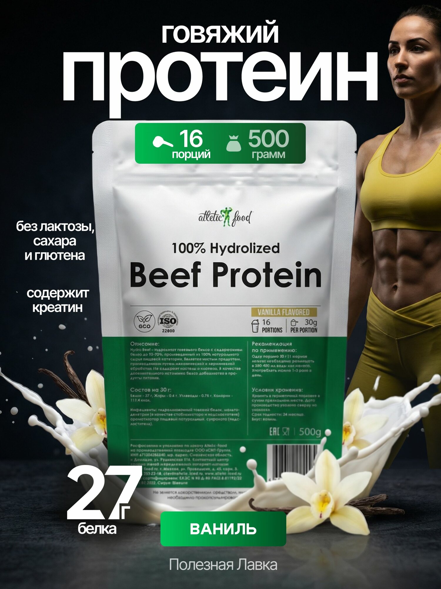 Протеин говяжий, животный белок для мышц, восстановления Atletic Food 100% Hydrolized Beef Protein - 500 г, ваниль