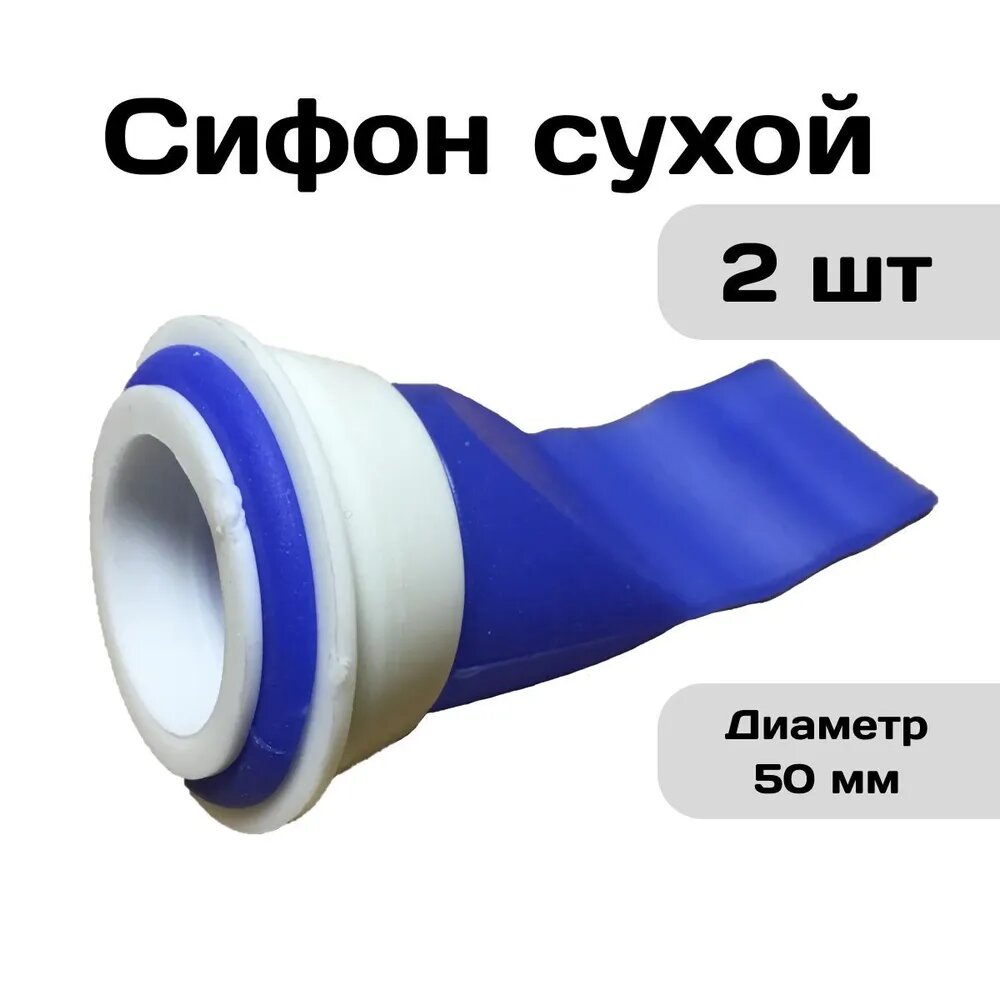 Сифон сухой для канализации вставка d50 мм, 2 шт. / Сифон для душа / Обратный клапан для канализации