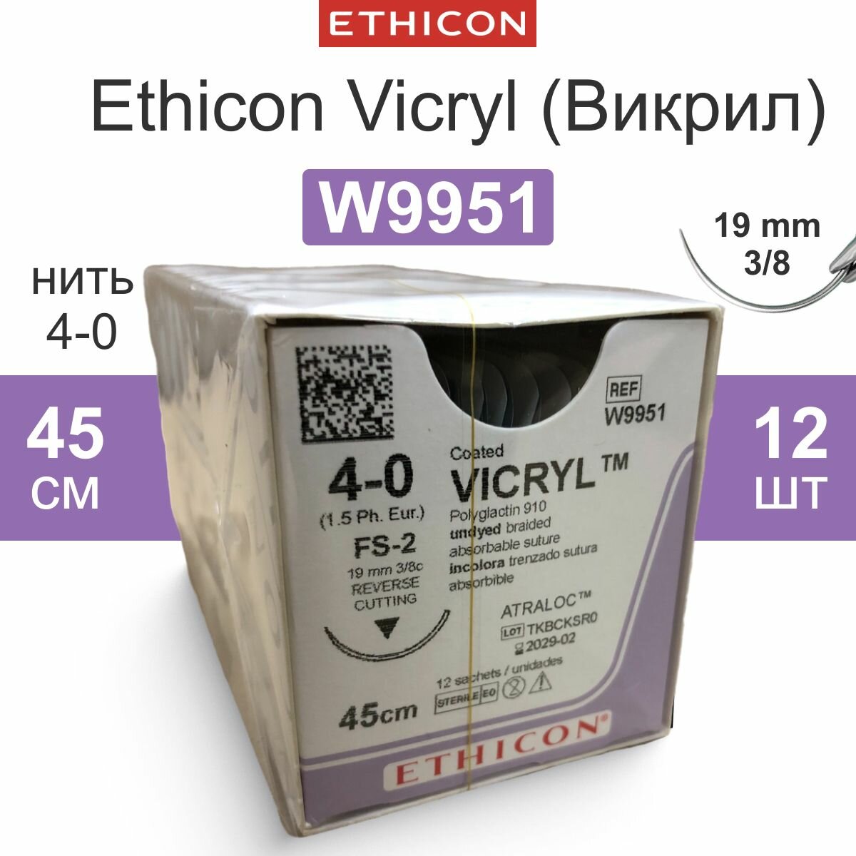 Шовный материал W9951 Ethicon Vicryl Викрил 4/0, 45 см, н/окр, обр.-реж. 19 мм, 3/8 (12шт.)