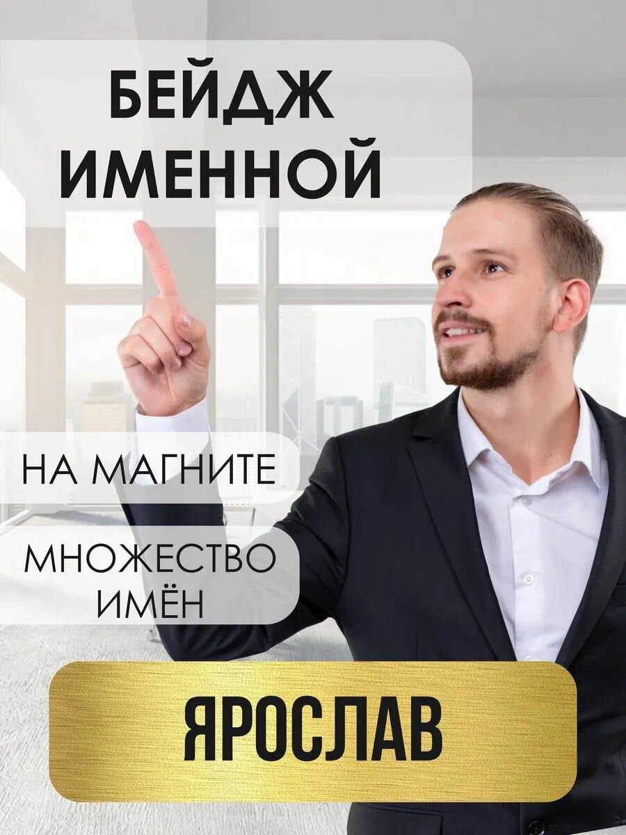 Бейдж с гравировкой на магните именной Ярослав