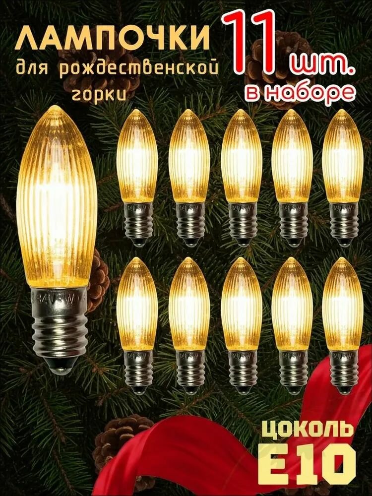 Лампочки для рождественской горки набор 11 шт. / 3 Вт, 34 В, цоколь Е10