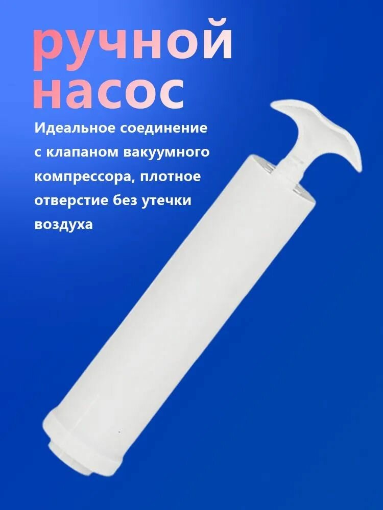 Ручной насос Подходит для вакуумных пакетов сжатия